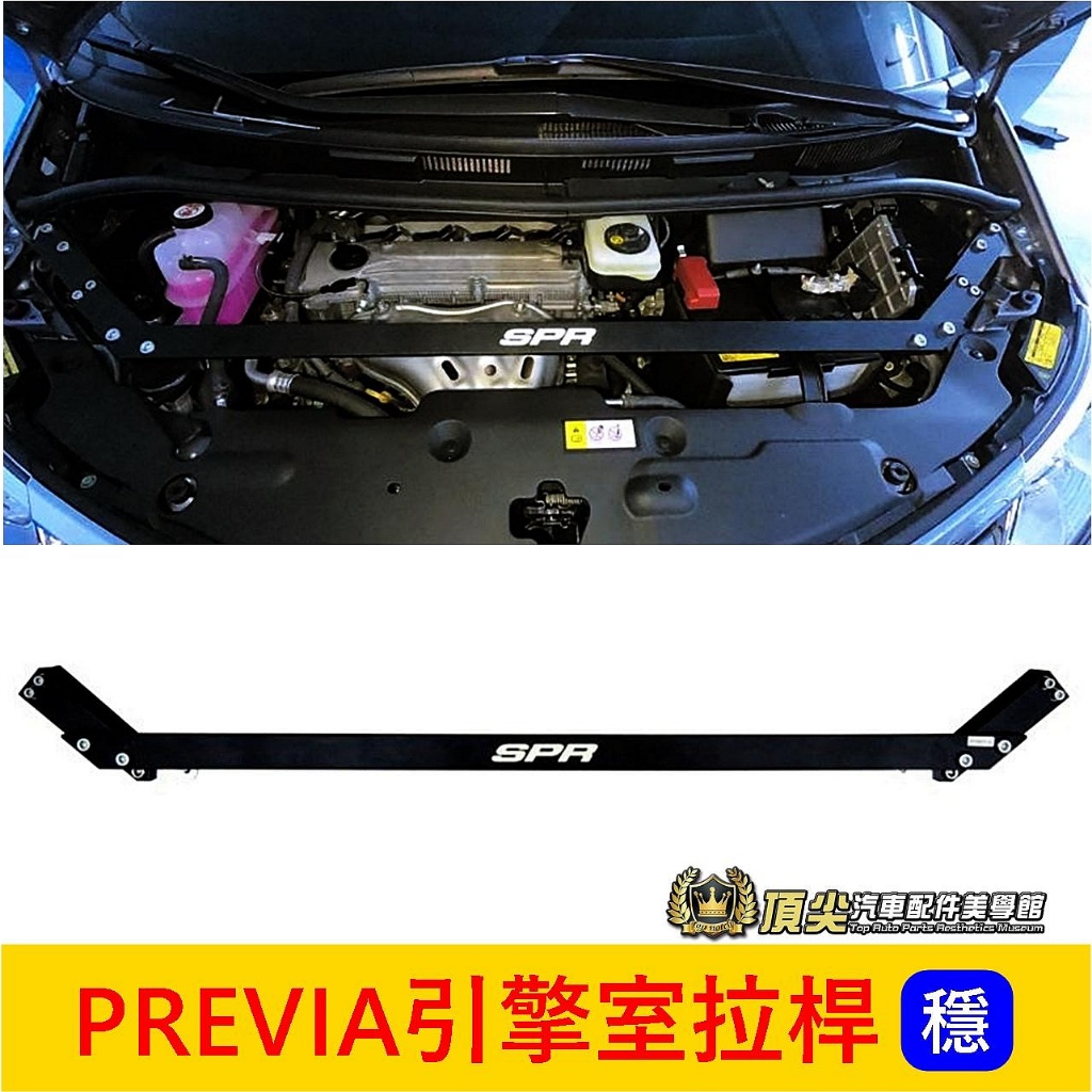Previa引擎室拉桿的價格推薦 - 2024年11月| 比價比個夠BigGo