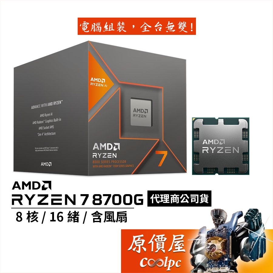 amd 8700g內顯的價格推薦 - 2025年6月 | 比價比個夠BigGo