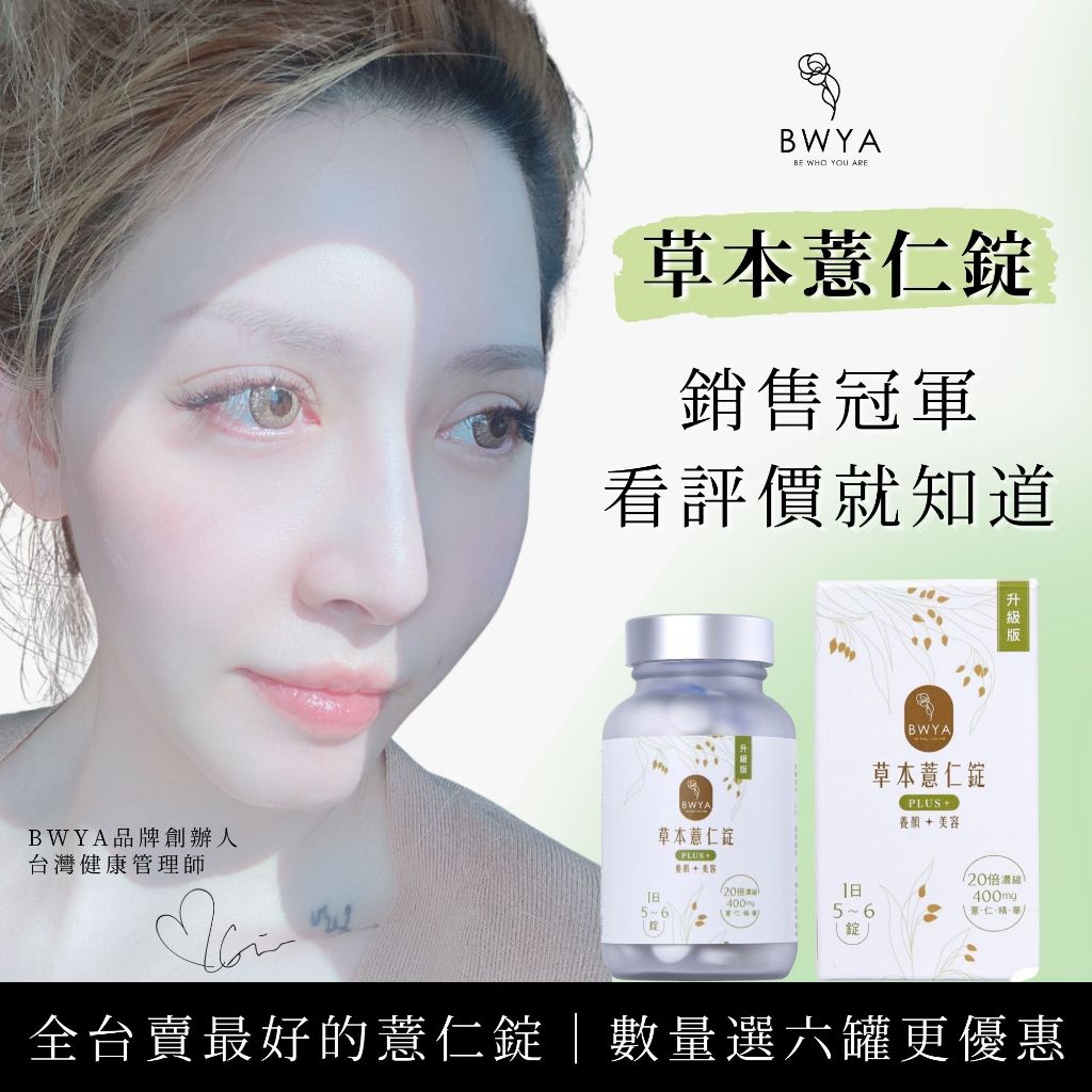 bwya 薏仁 錠的價格推薦 - 2024年9月| 比價比個夠BigGo