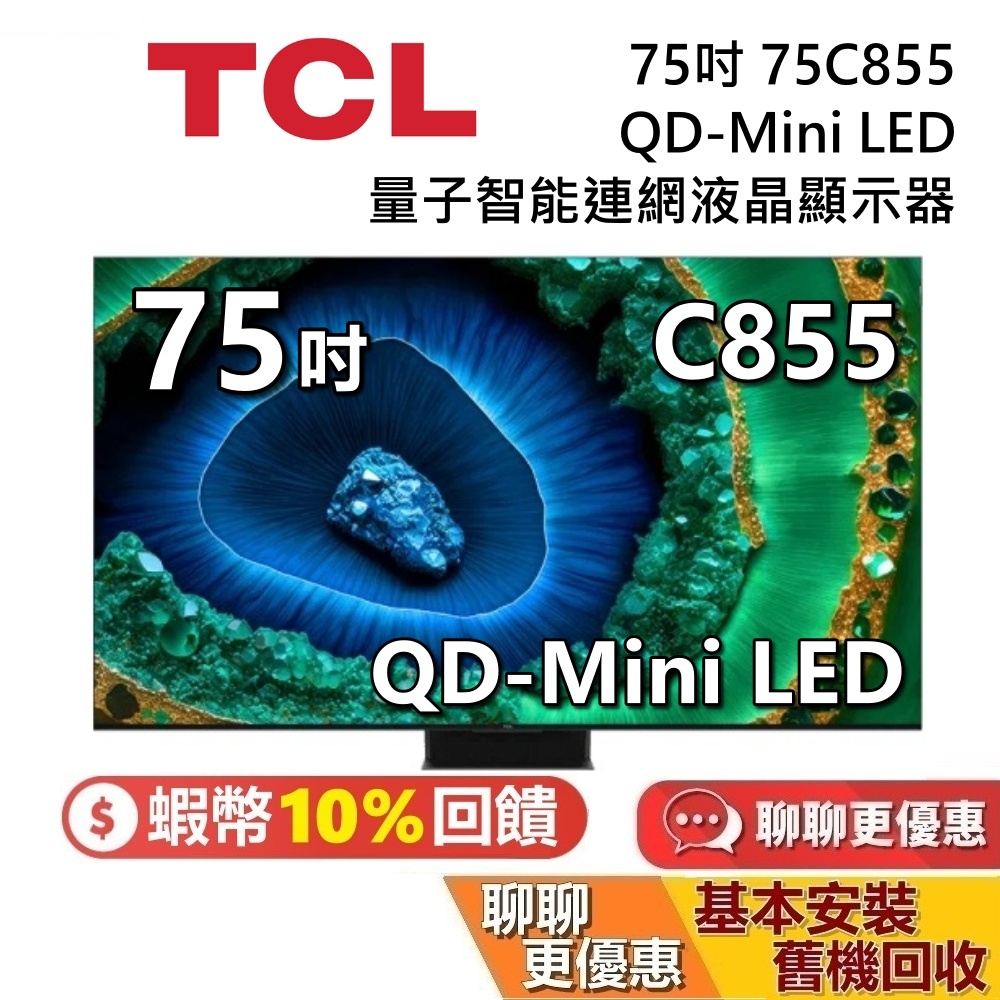 tcl 75 c855的價格推薦 - 2025年6月 | 比價比個夠BigGo