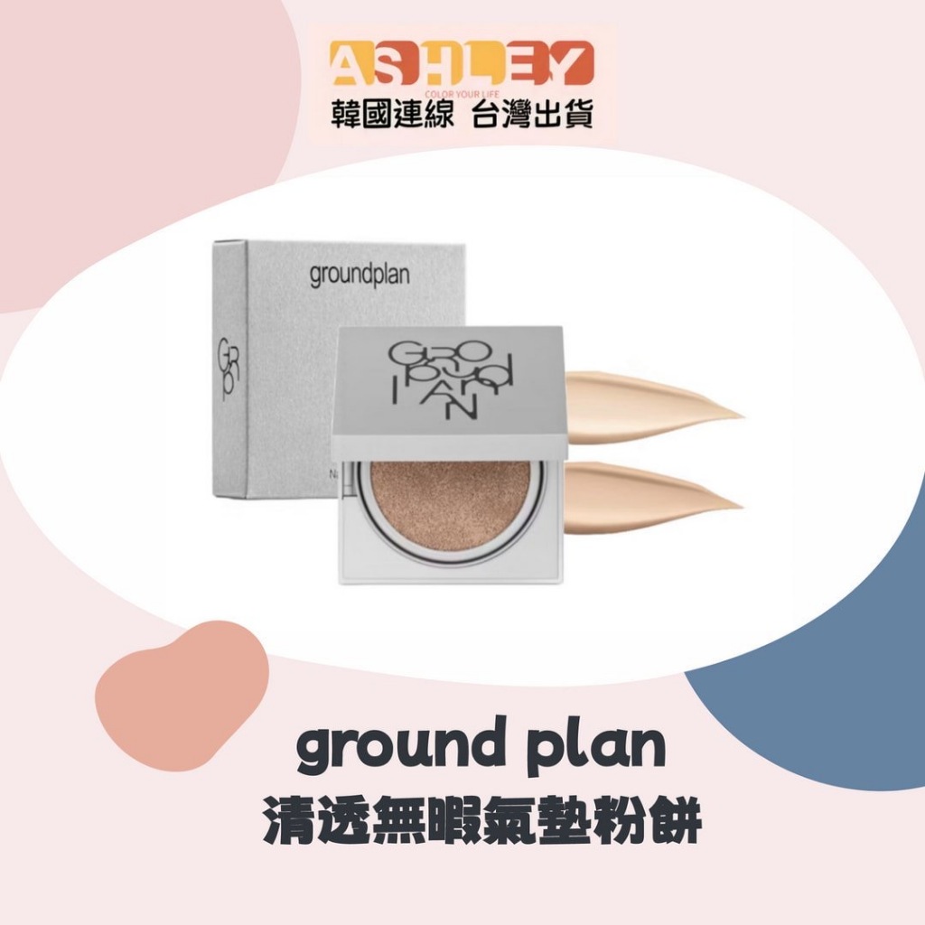 ground plan 無暇氣墊粉餅的價格推薦 - 2024年10月| 比價比個夠BigGo