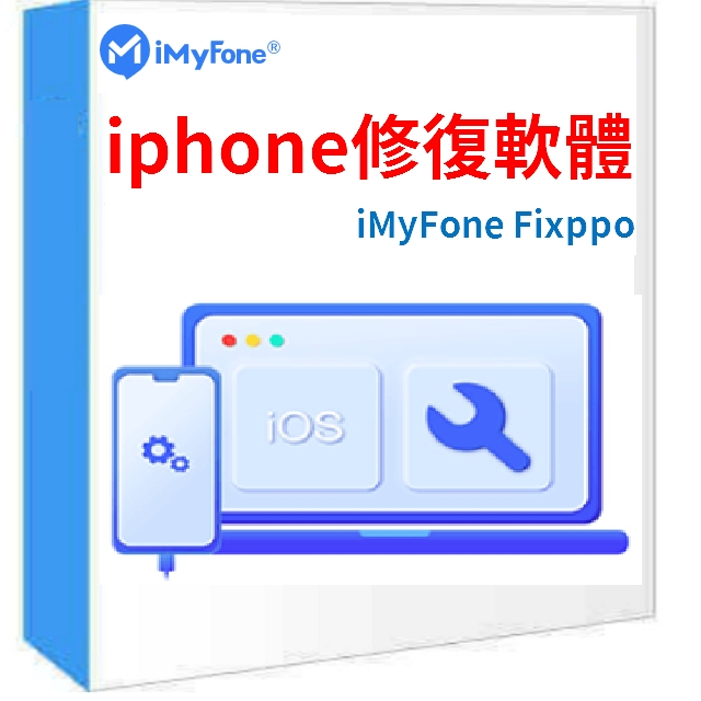 imyfone fixppo for ios的價格推薦 - 2025年10月 | 比價比個夠BigGo
