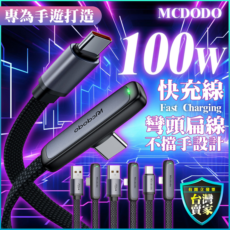 Mcdodo 100w 彎頭扁線的價格推薦 - 2025年6月 | 比價比個夠BigGo