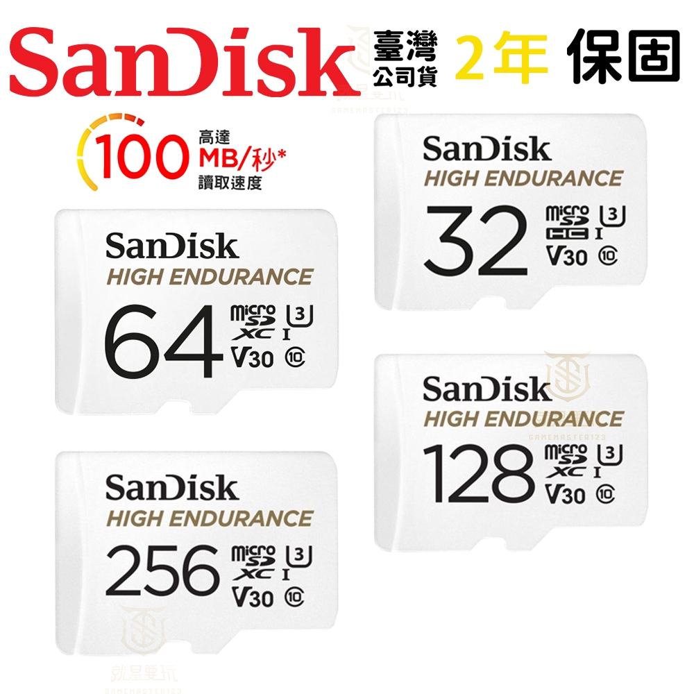電玩指標 十倍蝦幣 Sandisk High Endurance 高耐久記憶卡 監視器記憶卡 行車紀錄器記憶卡 記憶卡