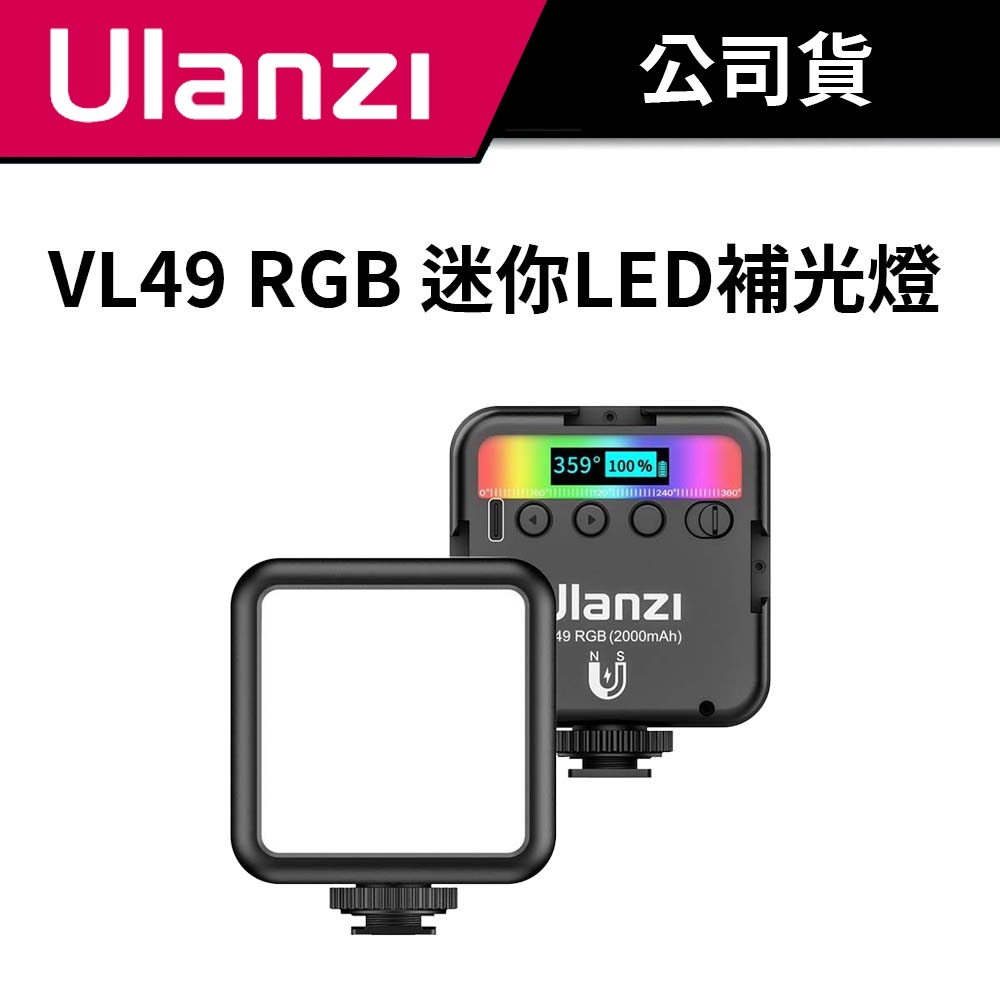ulanzi vl49 rgb pro的價格推薦 - 2025年8月 | 比價比個夠BigGo