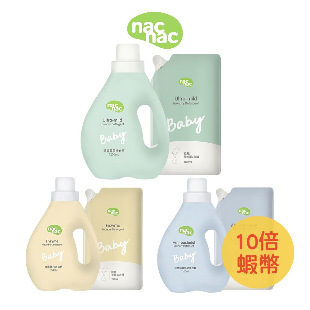 Nacnac防蟎洗衣精的價格推薦 - 2024年4月| 比價比個夠BigGo