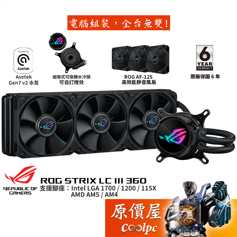 ASUS ROG STRIX LC III 水冷散熱器的價格推薦 - 2025年11月 | 比價比個夠BigGo