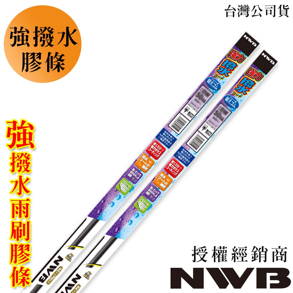 nwb 雨刷膠條的價格推薦 - 2025年6月 | 比價比個夠BigGo