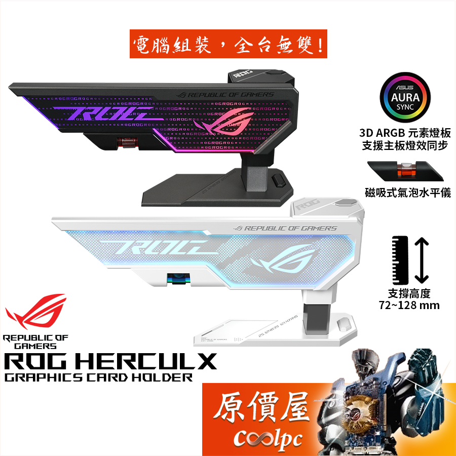 ROG Herculx Graphics Card Holder ARGB的價格推薦 - 2025年9月 | 比價比個夠BigGo