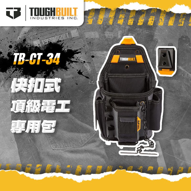 TOUGHBuilt TB-CT-34 工具袋 - 適合攜帶工具和小型儀器 規格價格總覽