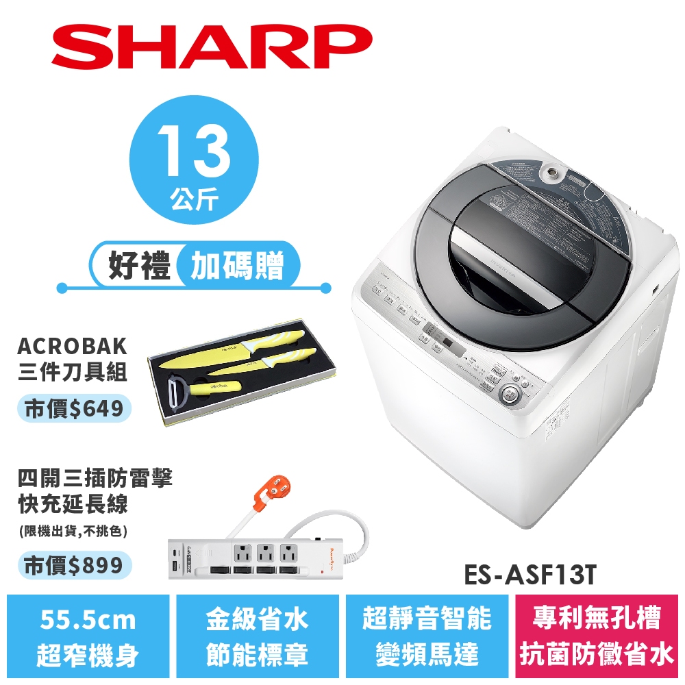 sharp 無孔槽 13公斤的價格推薦 - 2024年12月| 比價比個夠BigGo