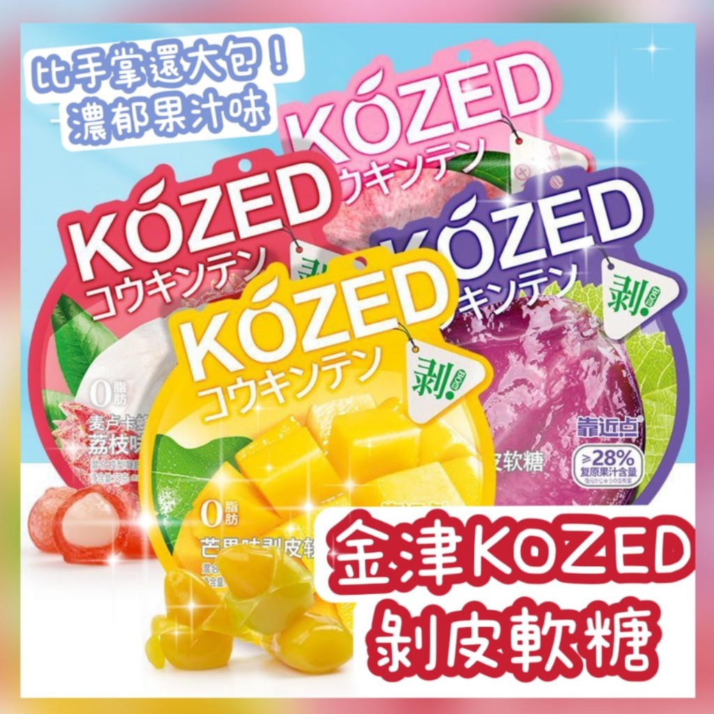 Kozed剝皮軟糖的價格推薦 - 2024年6月| 比價比個夠BigGo
