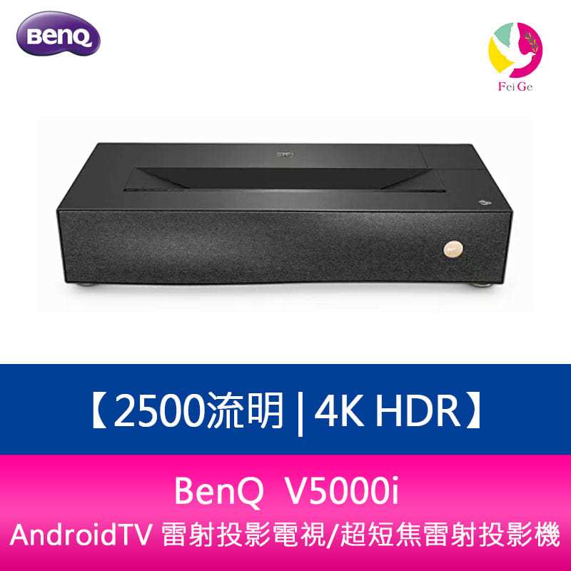 BenQ V5000i 4K RGB 三原色雷射電視 超短焦投影機 2500 ANSI流明 16:9 80-100吋 規格價格總覽