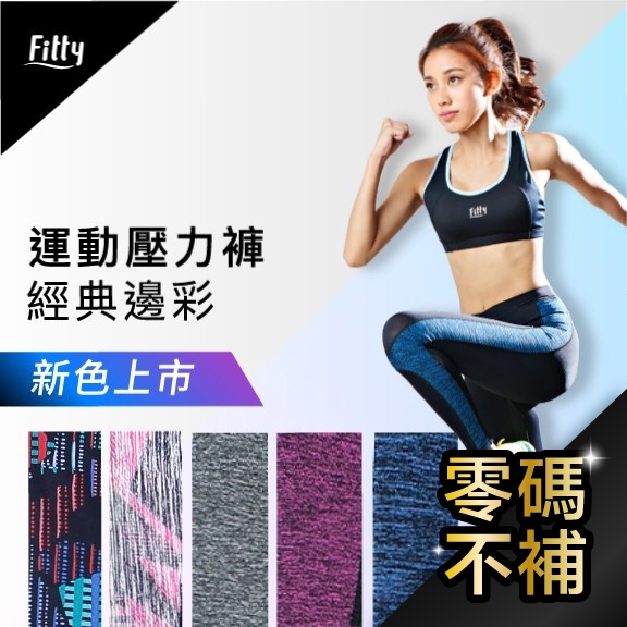 Fitty 運動壓力褲的價格推薦 - 2025年3月 | 比價比個夠BigGo