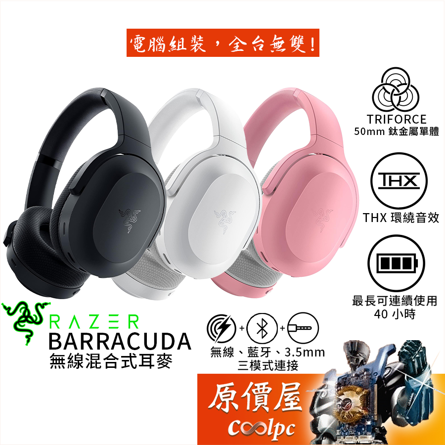 Razer Barracuda 三模的價格推薦 - 2025年3月 | 比價比個夠BigGo