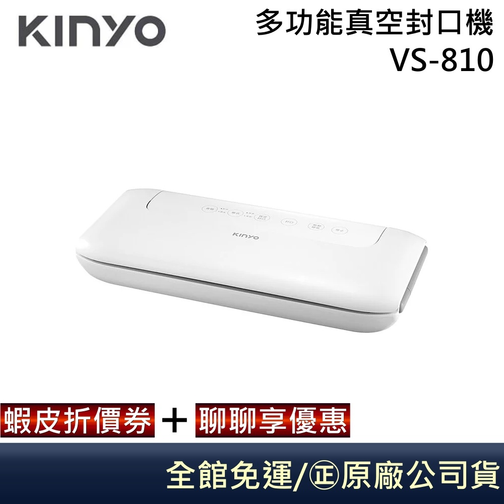 【KINYO】多功能真空封口機 (VS-810)的價格推薦 - 2024年10月| 比價比個夠BigGo