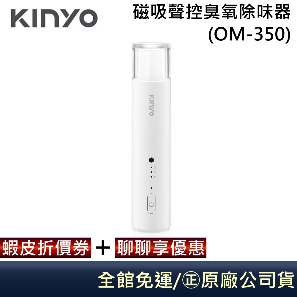KINYO磁吸聲控臭氧除味器的價格推薦 - 2024年12月| 比價比個夠BigGo