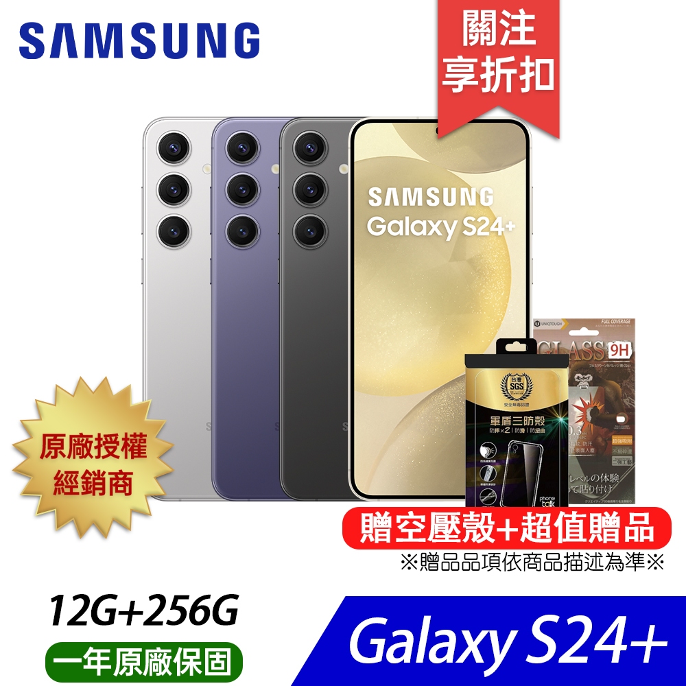 S24 plus 256G的價格推薦 - 2025年5月 | 比價比個夠BigGo