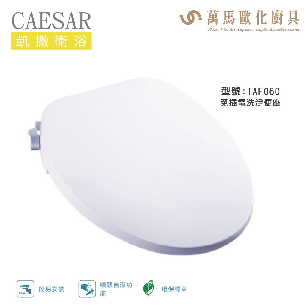 凱撒 Caesar TAF060 免插電洗淨便座 規格價格總覽