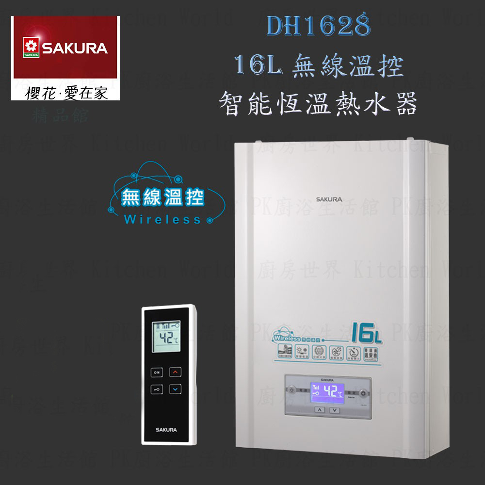 櫻花 SAKURA DH1628 16L 無線溫控智能恆溫熱水器 屋內型 規格價格總覽