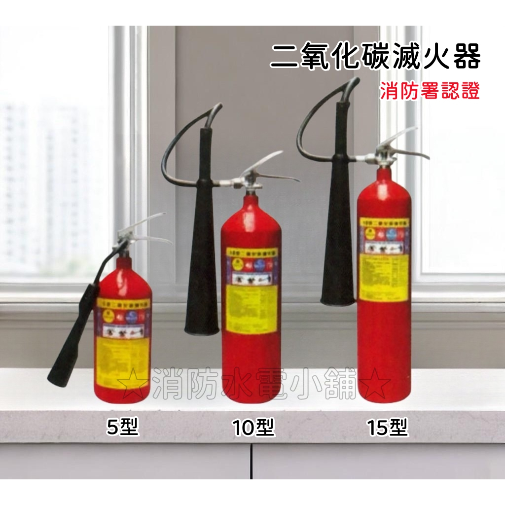 CO2滅火器10P的價格推薦 - 2024年8月| 比價比個夠BigGo
