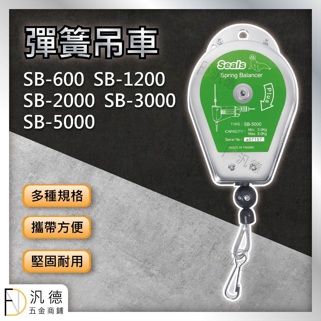 SB-3000 彈簧吊車的價格推薦 - 2025年12月 | 比價比個夠BigGo