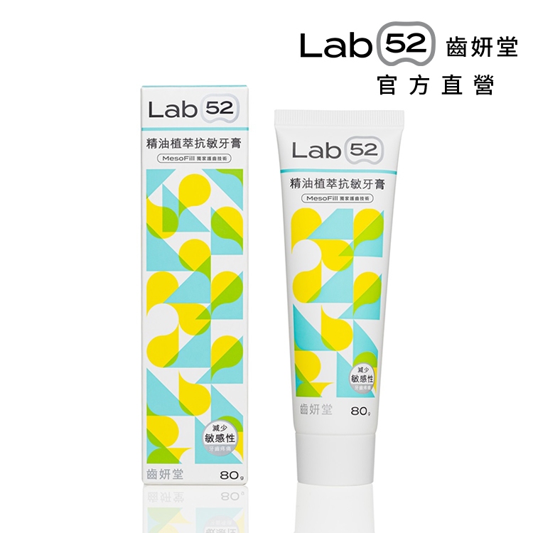 lab52 齒妍堂精油植萃抗敏牙膏的價格推薦 - 2024年12月| 比價比個夠BigGo