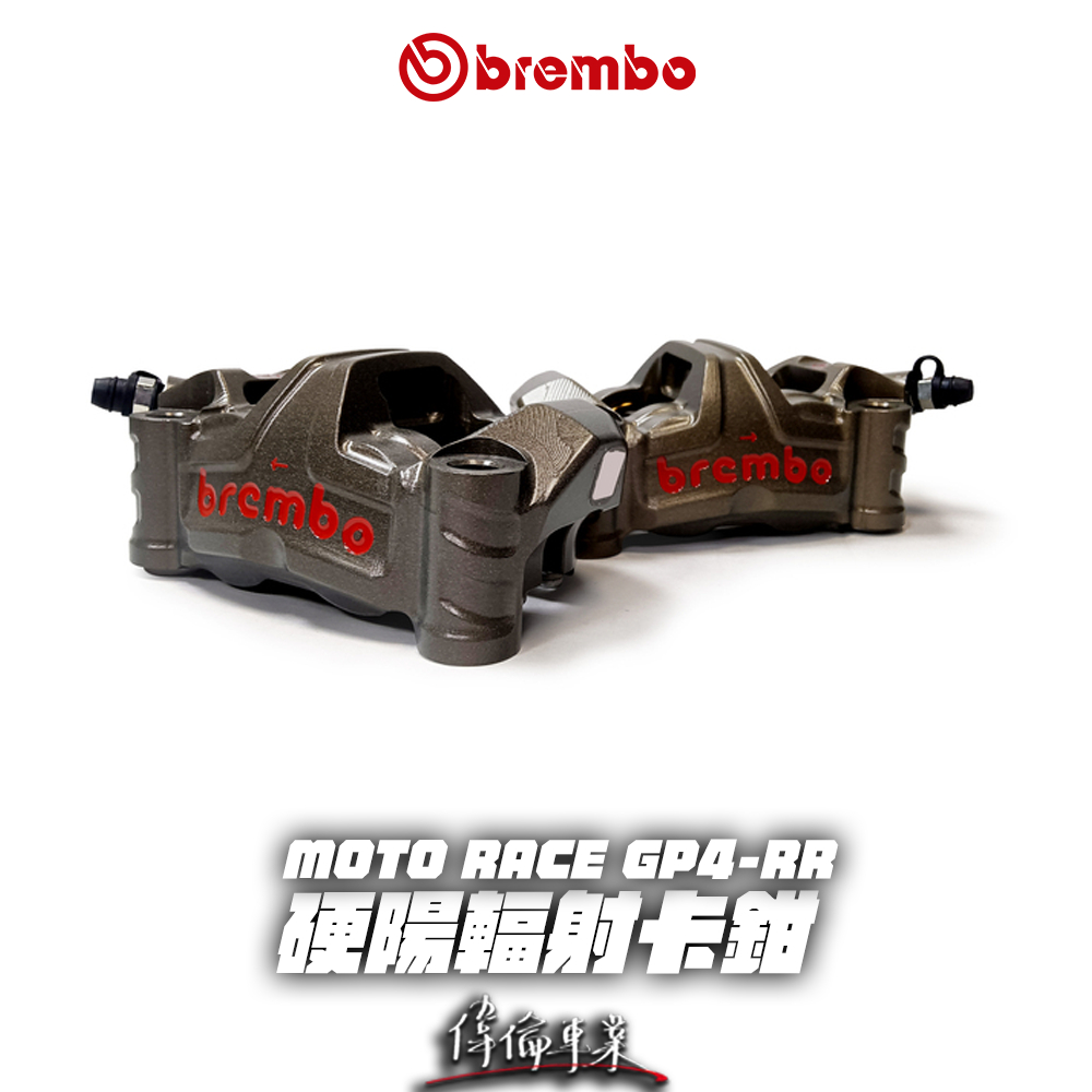 brembo gp4 rr的價格推薦 - 2025年9月 | 比價比個夠BigGo