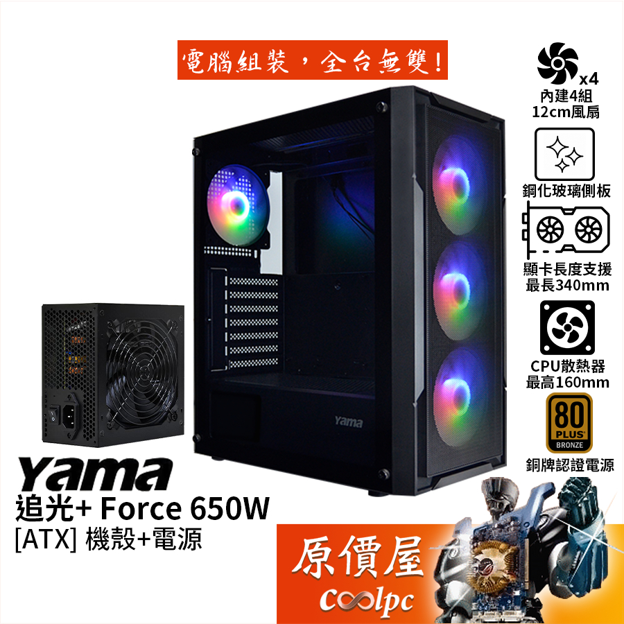 YAMA FORCE 650W 銅牌的價格推薦 - 2025年5月 | 比價比個夠BigGo