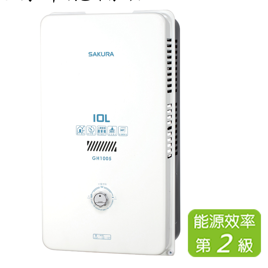【SAKURA 櫻花牌】10L屋外型熱水器 (GH1005)的價格推薦 - 2025年5月 | 比價比個夠BigGo