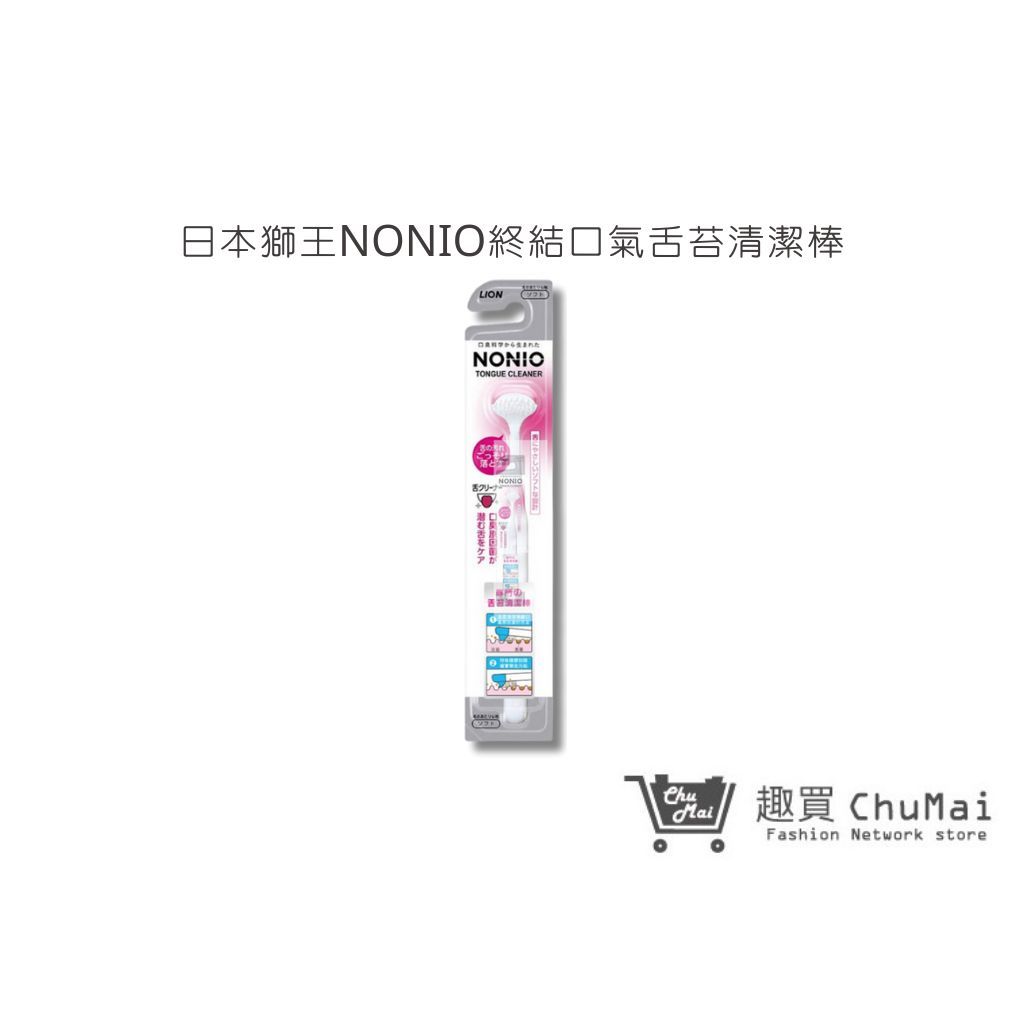 日本獅王NONIO終結口氣舌苔清潔棒（顏色隨機出貨）的價格推薦 - 2025年4月 | 比價比個夠BigGo