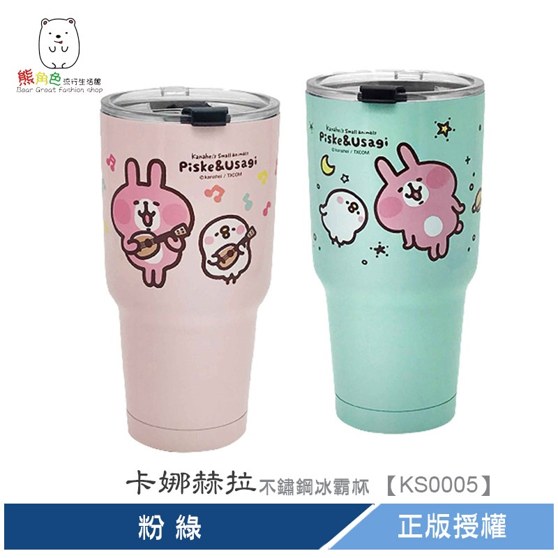 卡娜赫拉 不鏽鋼冰霸杯 保冰杯 冰霸杯 粉 綠 KS0005 熊角色流行生活館 - Goodfind找推薦、比價格