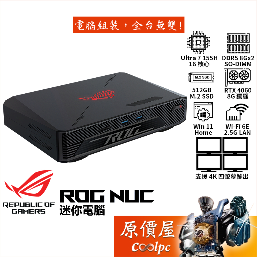 ASUS ROG NUC的價格推薦 - 2025年7月 | 比價比個夠BigGo