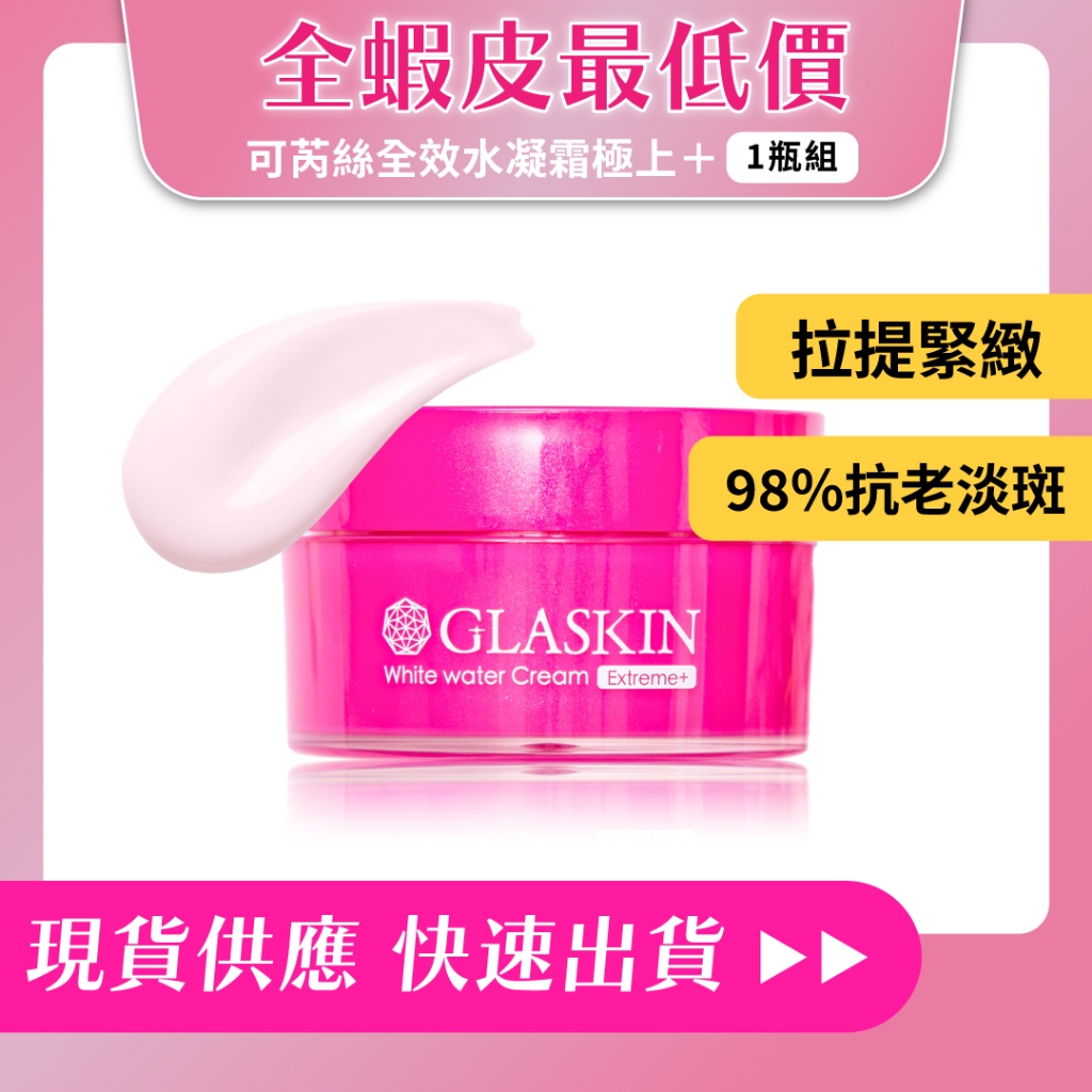 glaskin可芮絲全效水凝霜的價格推薦 - 2026年3月 | 比價比個夠BigGo
