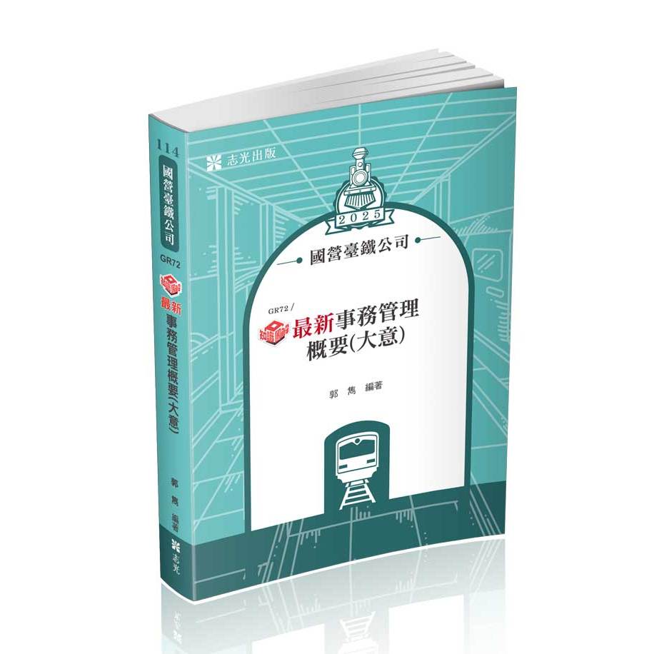 gr72 知識圖解最新事務管理概要大意郭雋志光的價格推薦 - 2024年10月| 比價比個夠BigGo