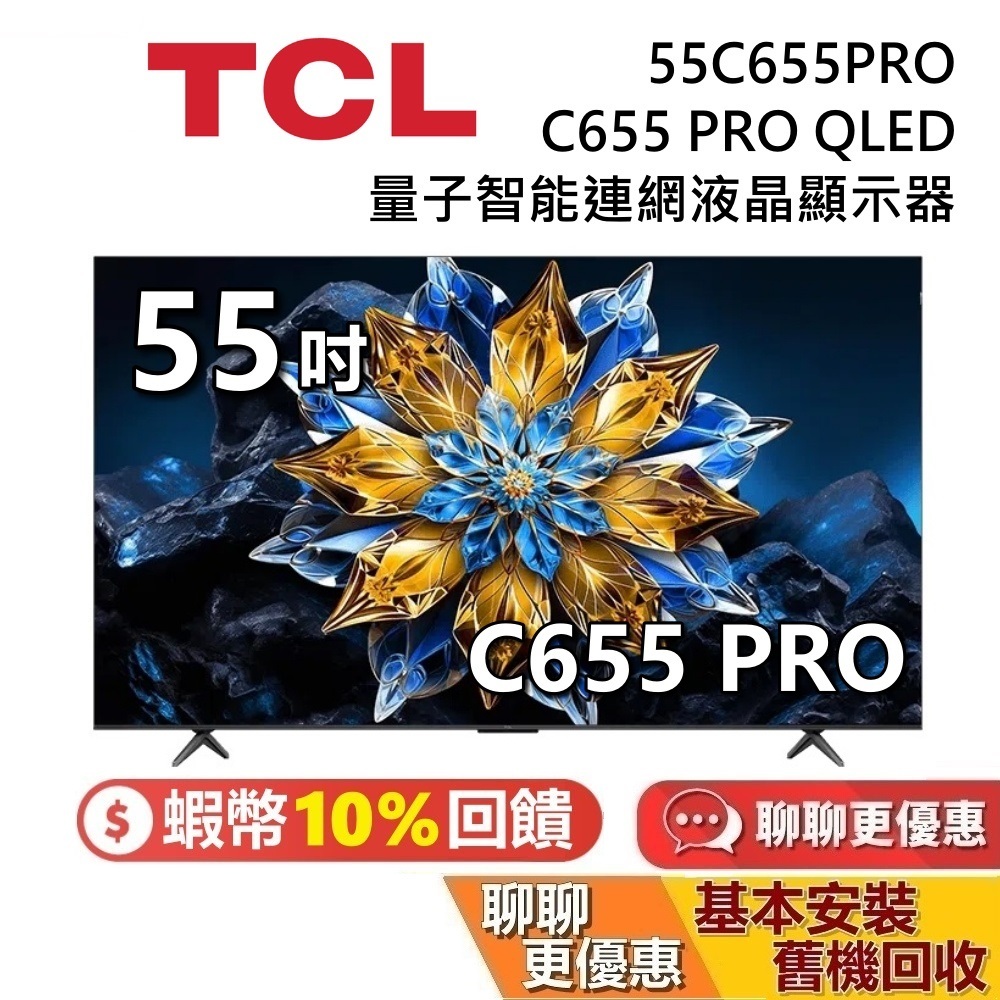 tcl 55c655 pro的價格推薦 - 2025年6月 | 比價比個夠BigGo