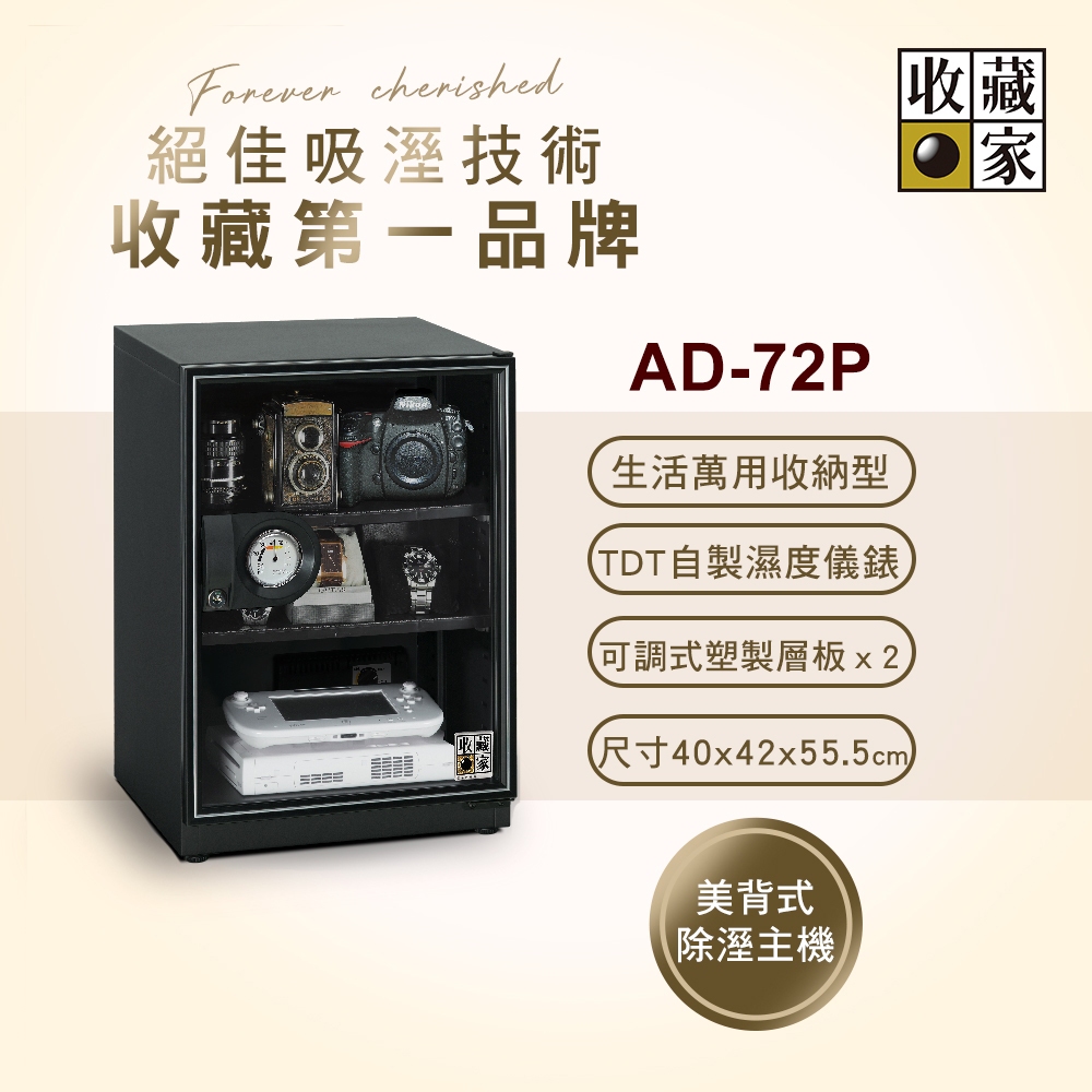 收藏家 AD-72 電子防潮箱的價格推薦 - 2024年11月| 比價比個夠BigGo