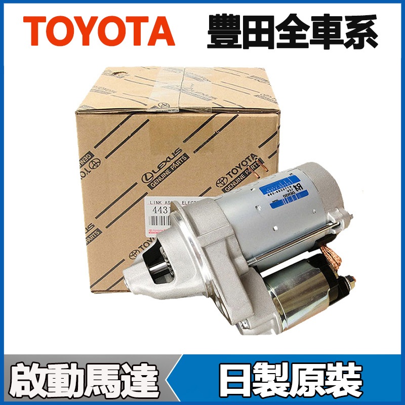 Toyota Corolla 啟動馬達的價格推薦 - 2025年3月 | 比價比個夠BigGo