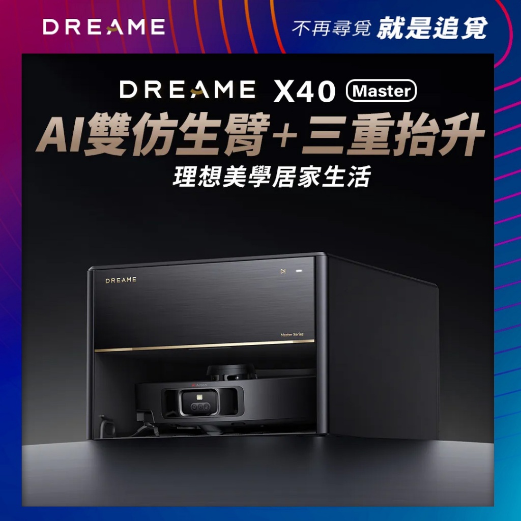 追覓Dreame X40 Master 掃地機器人 雙仿生AI全能旗艦機皇 規格價格總覽