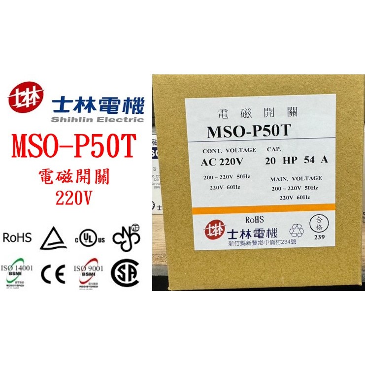 MSO-P50T 電磁接觸器/電磁開關/熱動過載電驛的價格推薦 - 2025年6月 | 比價比個夠BigGo