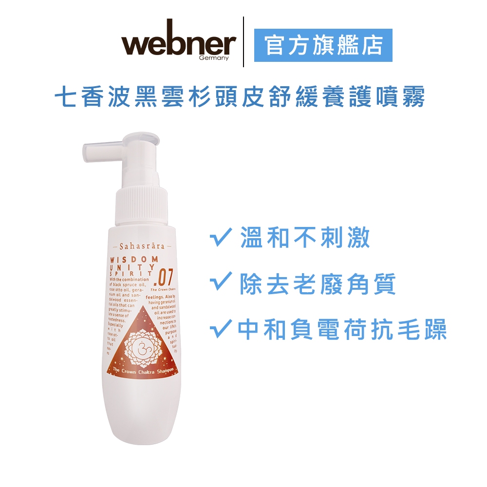 webner 7 essential 七香波黑雲杉頭皮舒緩養護噴霧的價格推薦 - 2025年8月 | 比價比個夠BigGo