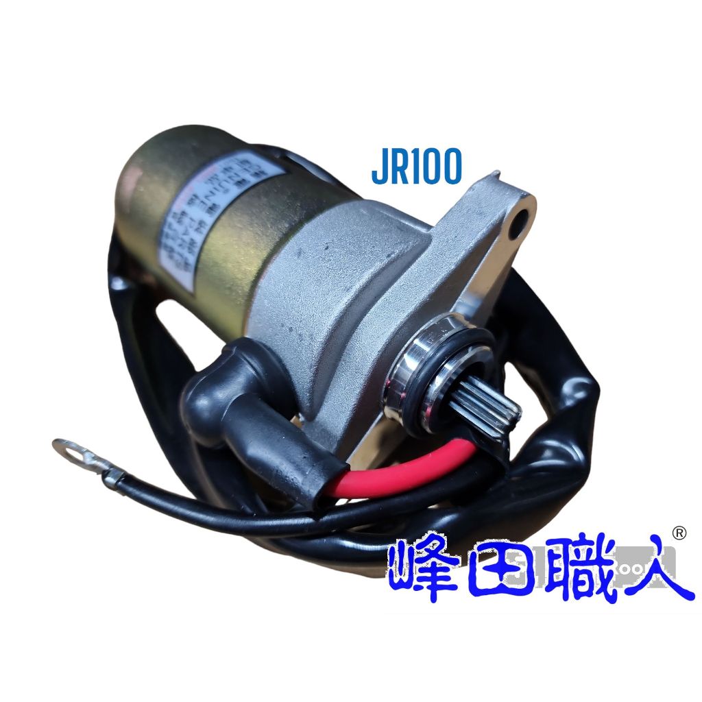 Jr100啟動馬達的價格推薦 - 2024年6月| 比價比個夠BigGo