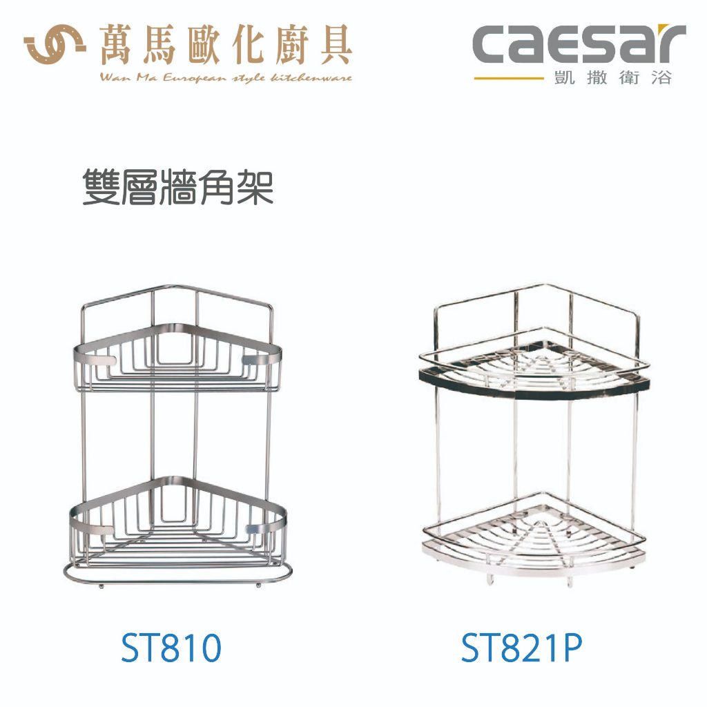 雙層牆角架ST810的價格推薦 - 2025年9月 | 比價比個夠BigGo