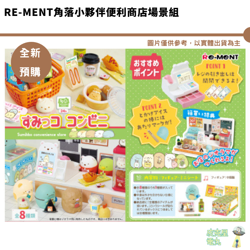 Re-ment 角落生物便利商店的價格推薦 - 2026年1月 | 比價比個夠BigGo