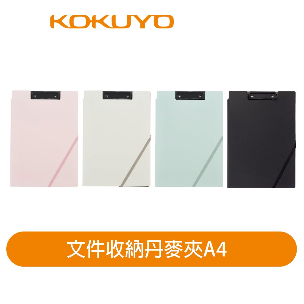 KOKUYO 丹麥夾 A4的價格推薦 - 2024年12月| 比價比個夠BigGo