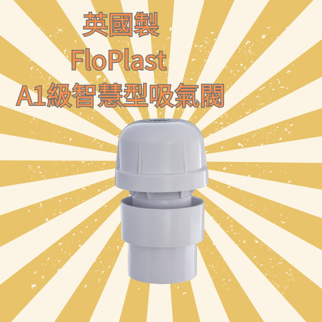 FloPlast吸氣閥的價格推薦 - 2025年12月 | 比價比個夠BigGo