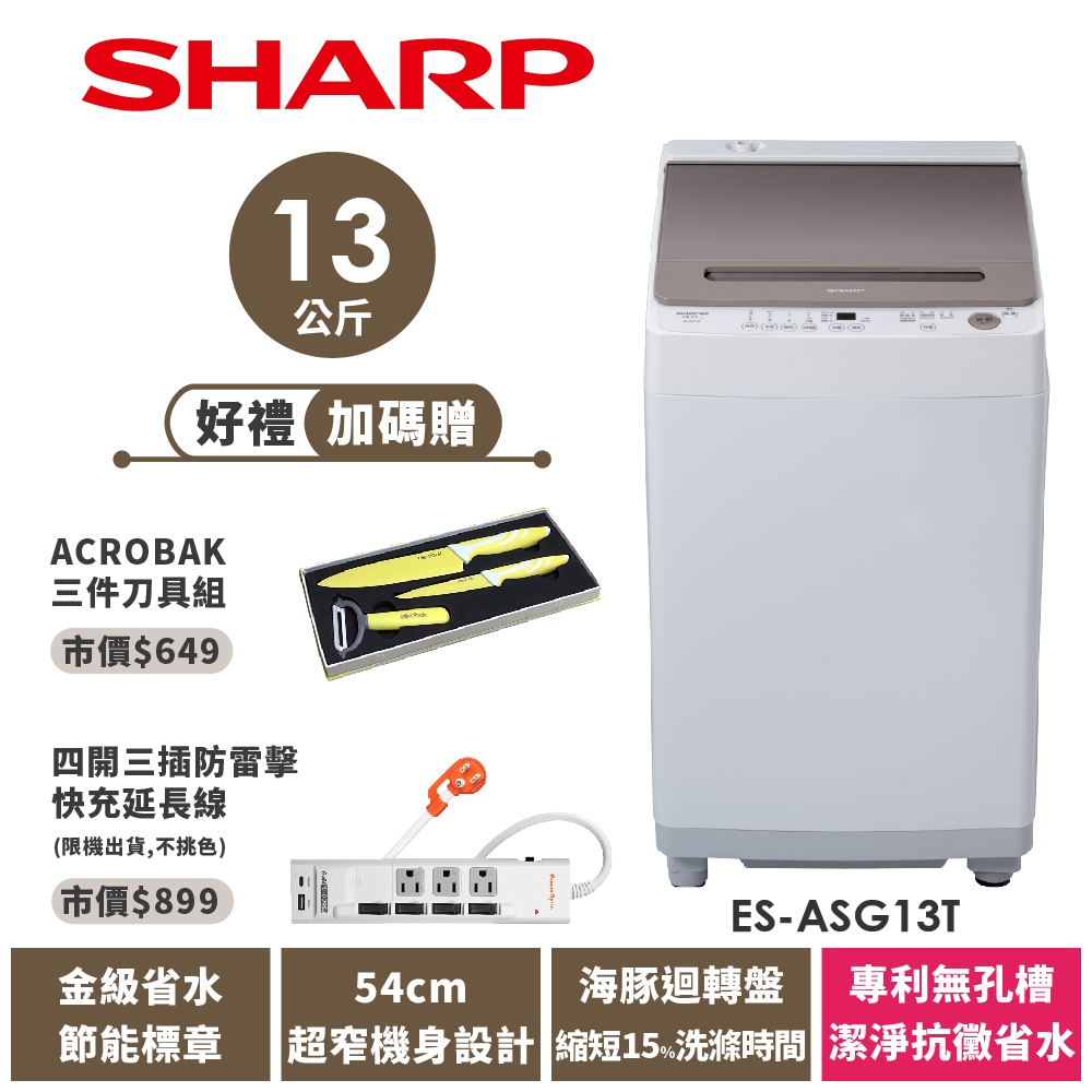 sharp 夏普無孔槽13公斤洗衣機的價格推薦 - 2024年10月| 比價比個夠BigGo