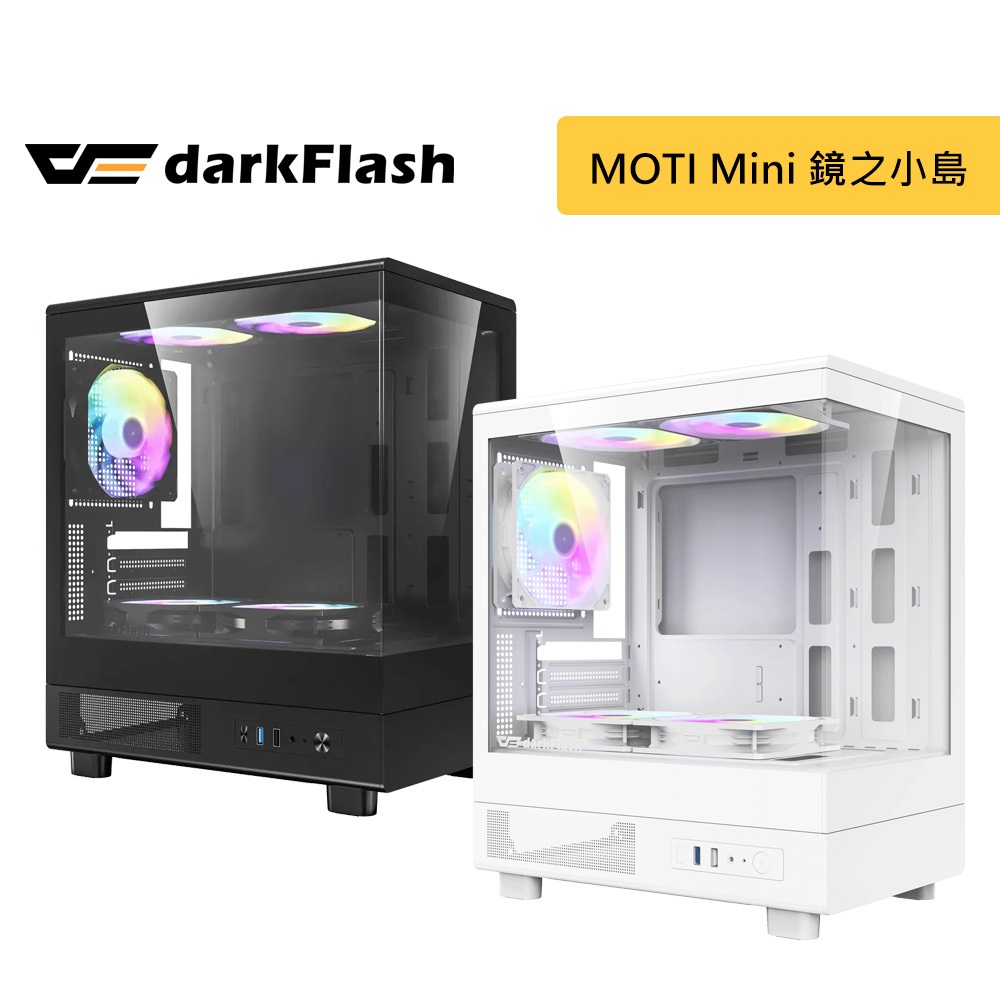 darkflash MOTI mini的價格推薦 - 2025年10月 | 比價比個夠BigGo