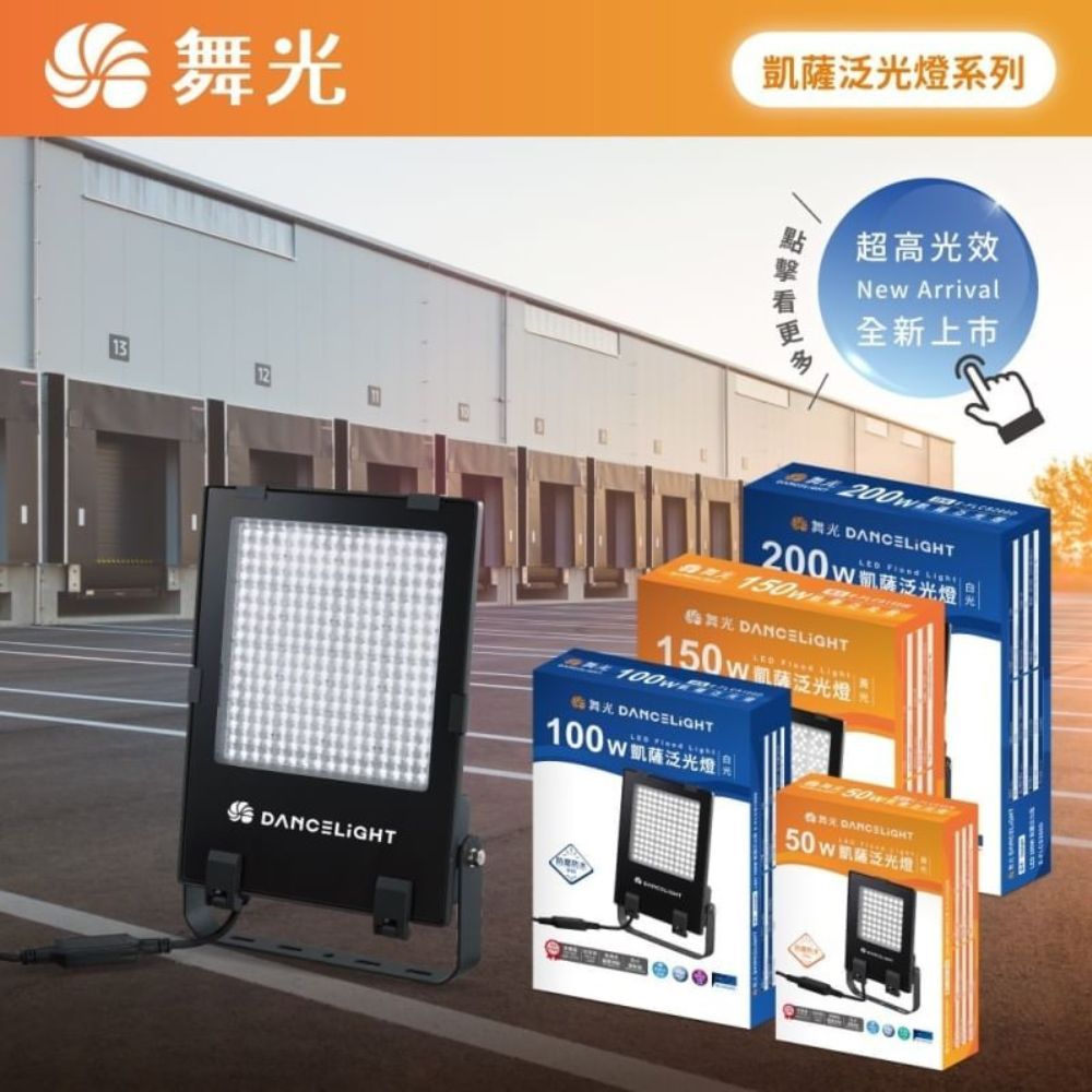 舞光 150W 投光燈的價格推薦 - 2025年6月 | 比價比個夠BigGo