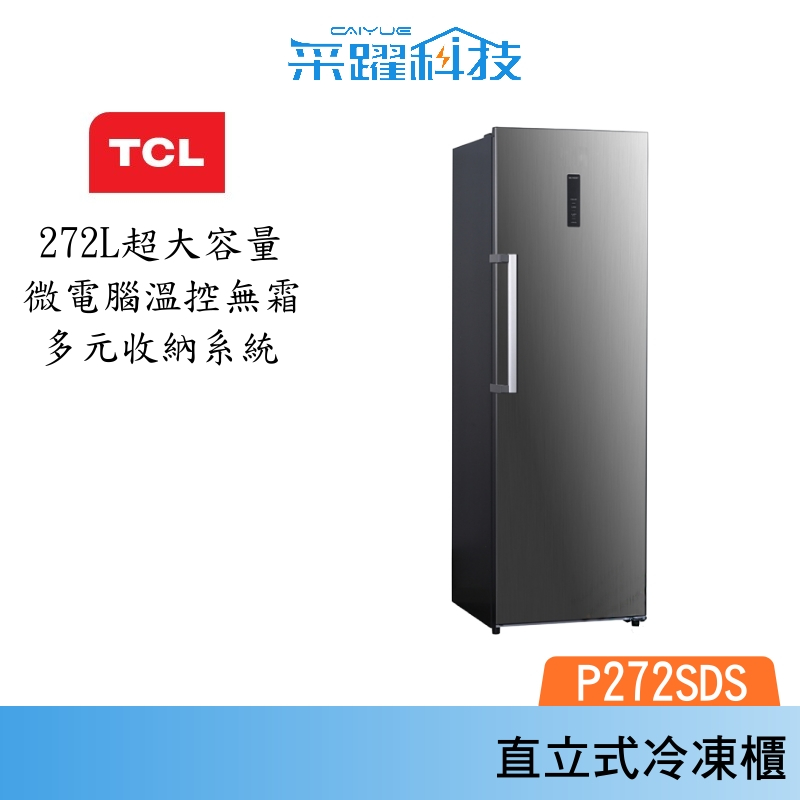 tcl p272sds 直立式冷凍櫃的價格推薦 - 2025年12月 | 比價比個夠BigGo